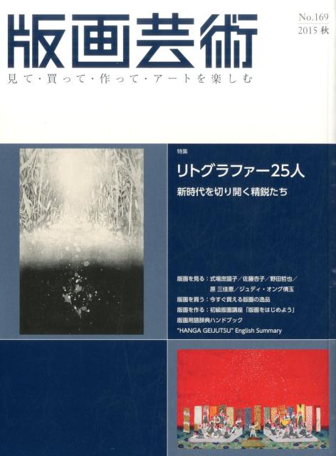 見て・買って・作って・アートを楽しむ 特集：リトグラファー25人 阿部出版ハンガ ゲイジュツ 発行年月：2015年08月 ページ数：164， サイズ：単行本 ISBN：9784872422702 本 ホビー・スポーツ・美術 美術 その他