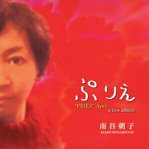 南谷朝子プリエ エープリル ミナミタニアサコ 発売日：2012年11月07日 予約締切日：2012年10月01日 `PRIER` APRIL A LIVE ALBUM JAN：4571164382708 WWCAー31270 (株)ウェーブ...