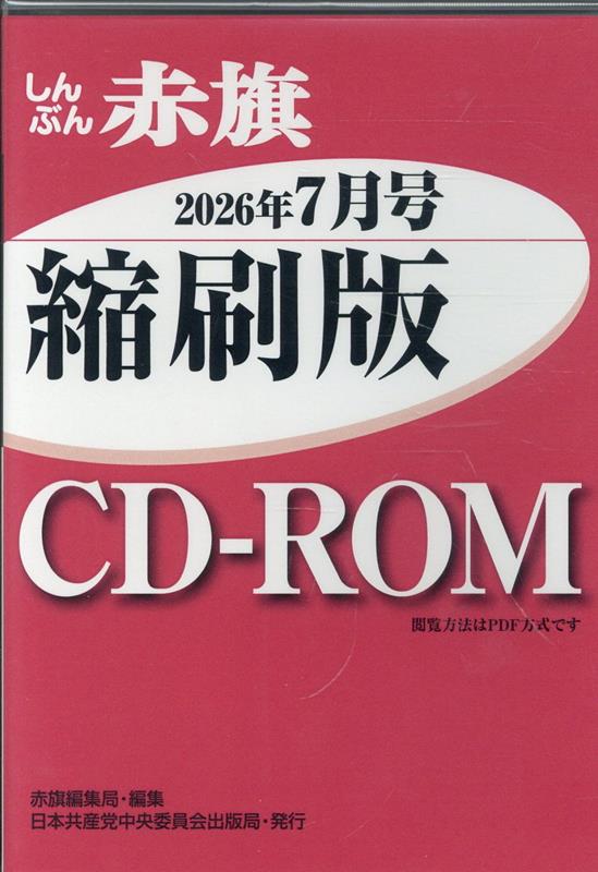 ＜CDーROM＞（Win版） 赤旗編集局 日本共産党中央委員会出版局シンブン アカハタ シュクサツバン シーディーロム アカハタ ヘンシュウキョク 発行年月：2026年08月 予約締切日：2026年08月13日 サイズ：カセット、CD等 I...