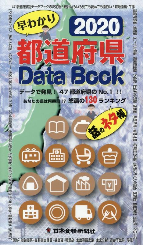 日本食糧新聞社トドウフケン データ ブック 発行年月：2020年05月 予約締切日：2020年05月30日 ページ数：317p サイズ：単行本 ISBN：9784889272710 統計一覧／北海道／東北／関東／北陸・甲信越／中部／近畿／中...