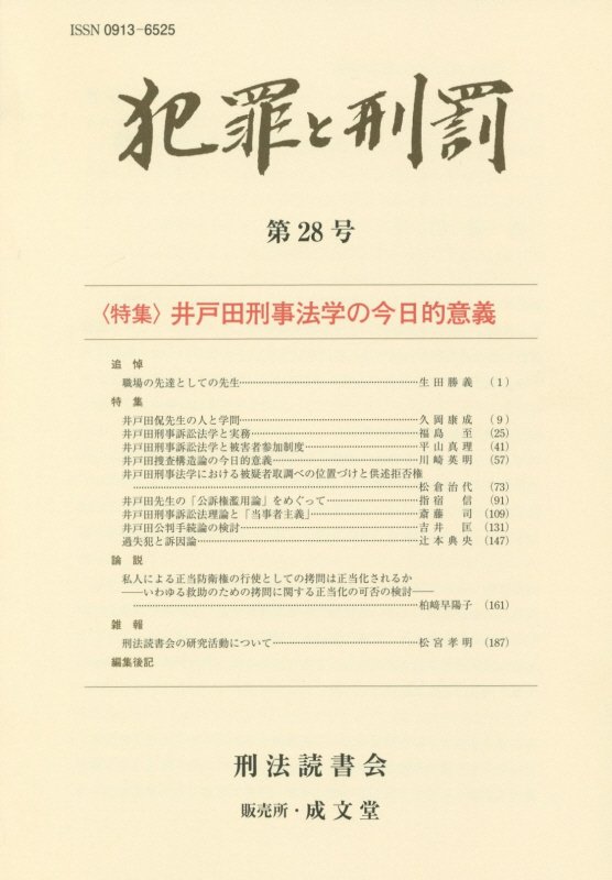 特集：井戸田刑事法学の今日的意義 刑法読書会 成文堂ハンザイ ト ケイバツ 発行年月：2019年03月 予約締切日：2019年04月11日 ページ数：198p サイズ：単行本 ISBN：9784792352714 追悼　職場の先達としての先...