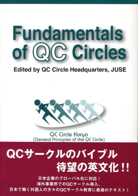 英語版 QCサークル本部 日科技連出版社ファンダメンタルズ オブ キューシー サークルズ キューシー サークル ホンブ 発行年月：2008年06月 ページ数：89p サイズ：単行本 ISBN：9784817192714 本文：英文 1　Ba...