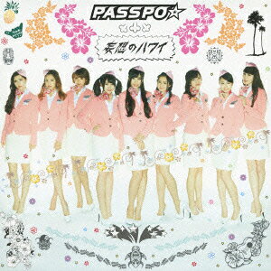 PASSPO☆モウソウノハワイ パスポ 発売日：2013年07月31日 予約締切日：2013年07月24日 MOUSOU NO HAWAII JAN：4988005772718 UPCHー5804 ユニバーサルミュージック ユニバーサルミュ...