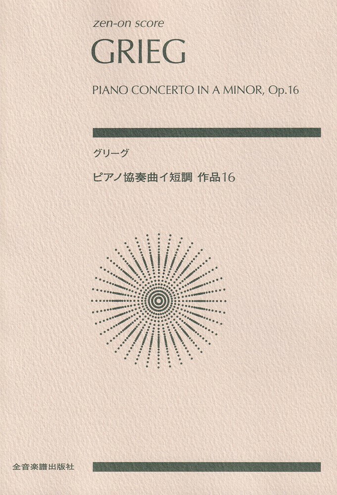 作品16 ゼンオン・スコア 諸井三郎 株式会社全音楽譜出版社グリーグピアノキョウソウヨクイタンチョウ モロイサブロウ 発行年月：2020年02月15日 予約締切日：2020年02月14日 ページ数：136p サイズ：単行本 ISBN：978...