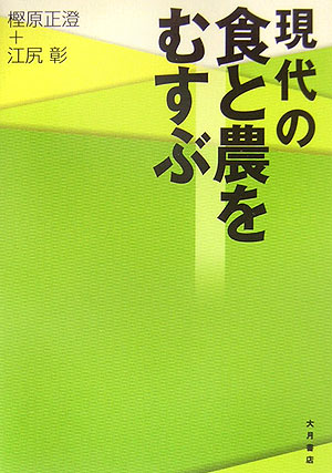 樫原正澄 江尻彰 大月書店ゲンダイ ノ ショク ト ノウ オ ムスブ カシハラ,マサズミ エジリ,アキラ 発行年月：2006年05月 ページ数：217p サイズ：単行本 ISBN：9784272140534 樫原正澄（カシハラマサズミ） 1...
