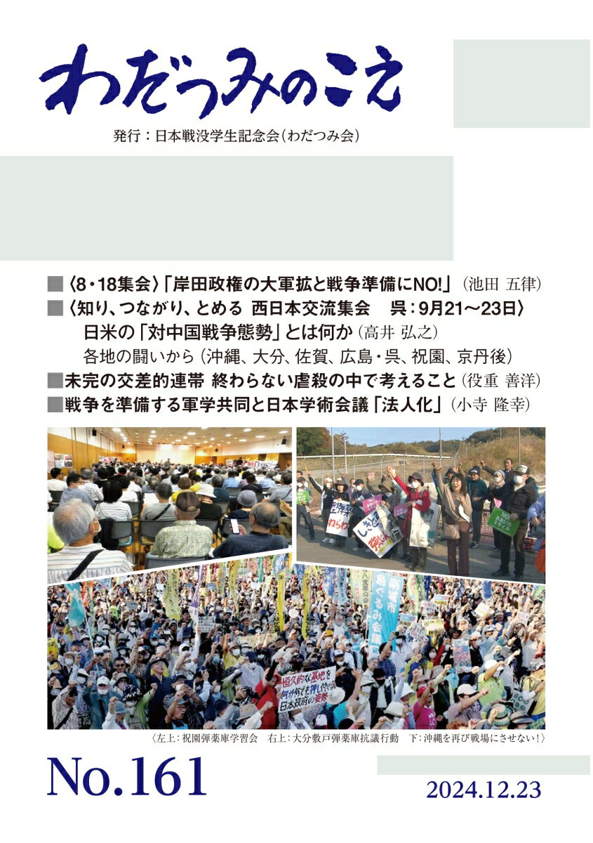 アテネ出版社ワダツミノコエ ヒャクロクジュウイチゴウ 発行年月：2024年12月24日 予約締切日：2024年12月23日 ページ数：108p サイズ：単行本 ISBN：9784908342721 本 人文・思想・社会 政治