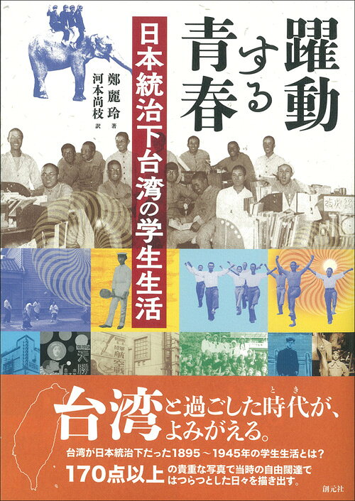 日本統治下台湾の学生生活 鄭麗玲 河本 尚枝 創元社ヤクドウスルセイシュン テイレイレイ カワモト ナオエ 発行年月：2017年06月26日 予約締切日：2017年06月25日 ページ数：256p サイズ：単行本 ISBN：97844222...