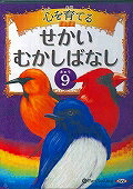にじの鳥・世界のはじまり・旅に出た神様ほか　［朗読CD］ ＜CD＞ パンローリングココロ オ ソダテル セカイ ムカシバナシ 発行年月：2014年04月 予約締切日：2026年07月25日 サイズ：カセット、CD等 ISBN：9784775...