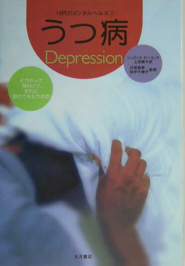 うつ病 上田勢子 汐見稔幸 大月書店ジュウダイ ノ メンタル ヘルス ウエダ,セイコ シオミ,トシユキ 発行年月：2004年01月 ページ数：62p サイズ：全集・双書 ISBN：9784272404933 上田勢子（ウエダセイコ） AMー...