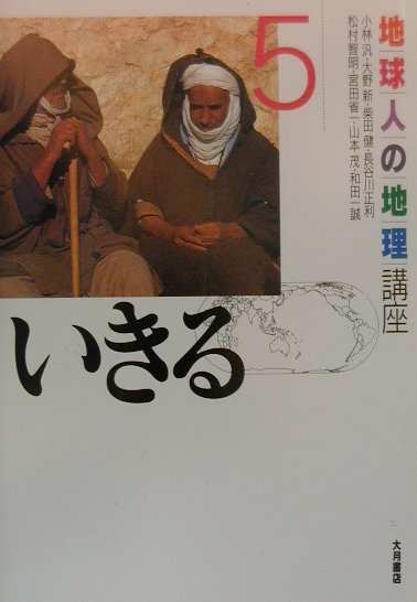 いきる 小林汎 大月書店チキュウジン ノ チリ コウザ コバヤシ,ヒロシ 発行年月：2000年03月 予約締切日：2000年03月17日 ページ数：158p サイズ：全集・双書 ISBN：9784272501953 宮田省一（ミヤタショウイ...