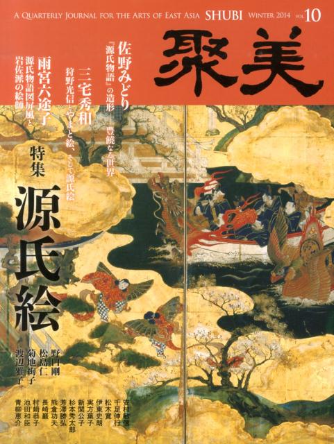 特集：源氏絵 聚美社 展望社（文京区）シュウビ 発行年月：2014年01月 ページ数：124p サイズ：単行本 ISBN：9784885462726 本 ホビー・スポーツ・美術 美術 その他