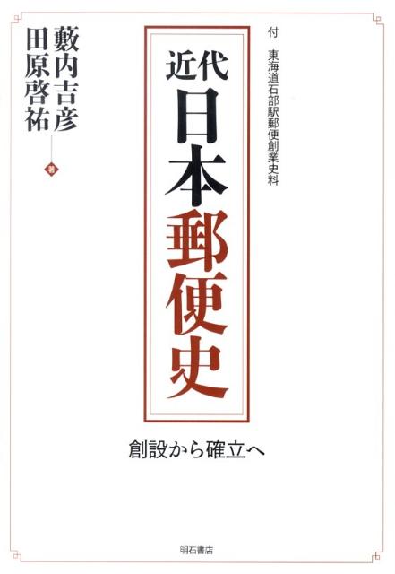 創設から確立へ 薮内吉彦 田原啓祐 明石書店キンダイ ニホン ユウビンシ ヤブウチ,ヨシヒコ タハラ,ケイスケ 発行年月：2010年10月 ページ数：452p サイズ：単行本 ISBN：9784750332727 薮内吉彦（ヤブウチヨシヒコ...