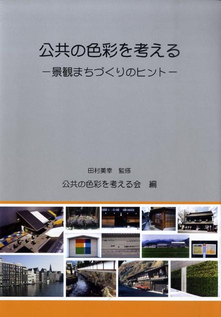 公共の色彩を考える会 田村美幸 公共の色彩を考える会 青娥書房コウキョウ ノ シキサイ オ カンガエル ケイカン マチズクリ ノ ヒント コウキョウ ノ シキサイ オ カンガエル カイ タムラ,ミユキ 発行年月：2009年08月 ページ数：...