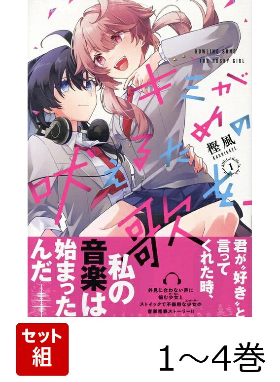 百合姫コミックス 樫風 一迅社全巻セット 【コミックセット】 全巻 セット 新品 コミックセット ＜全 漫画 全巻 コミックセット 大人買い キミガホエルタメノウタヲ カシカゼ 発行年月：2026年07月16日 予約締切日：2026年06月...