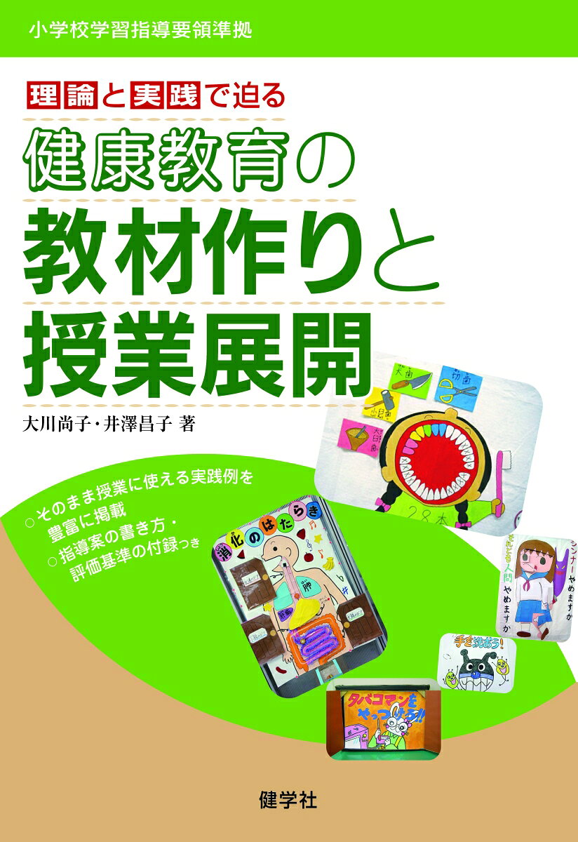 小学校学習指導要領準拠 大川　尚子 井澤　昌子 健学社ケンコウキョウイクノキョウザイヅクリトジュギョウテンカイ オオカワ　ナオコ イザワ　マサコ 発行年月：2012年05月25日 予約締切日：2012年05月24日 ページ数：160p サイ...
