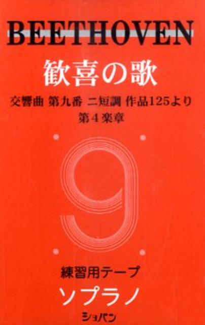 ハンナカンキ ノ ウタ レンシユウヨウ テープ ソプラノ 発行年月：2009年09月 サイズ：単行本 ISBN：9784883642731 本 エンタメ・ゲーム 音楽 その他
