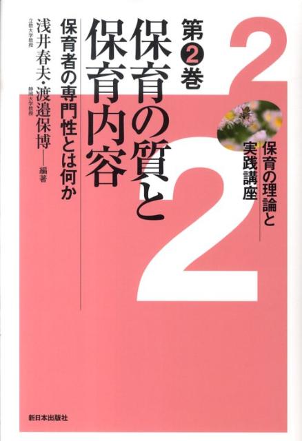 保育の質と保育内容 新日本出版社ホイク ノ リロン ト ジッセン コウザ 発行年月：2009年09月 ページ数：288p サイズ：全集・双書 ISBN：9784406052733 浅井春夫（アサイハルオ） 1951年生まれ。日本福祉大学大学...