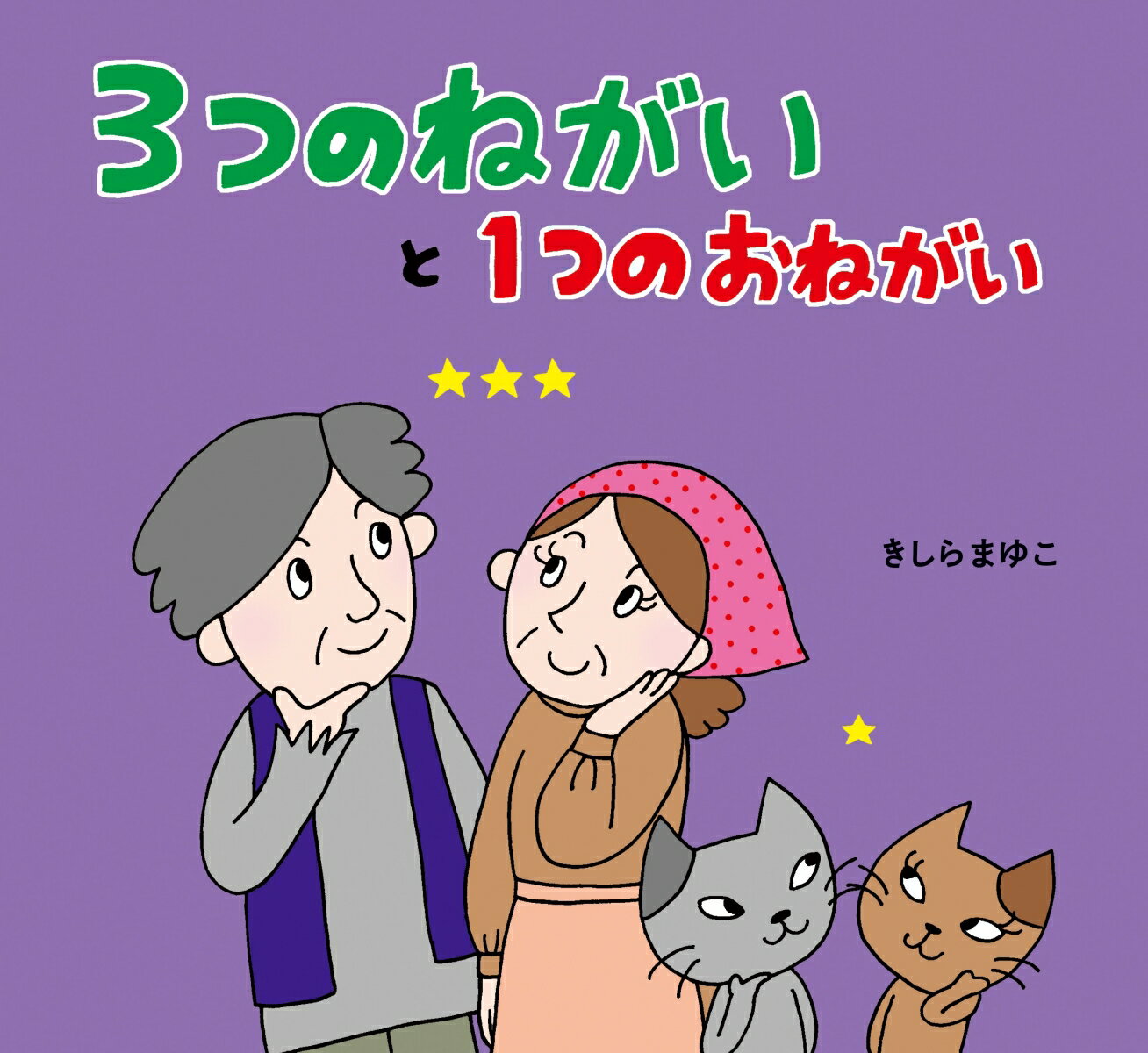 きしらまゆこの2WAYおはなしブックシリーズ　第7弾 きしらまゆこ 教育画劇ミッツノネガイトヒトツノオネガイ キシラマユコ 発行年月：2022年03月15日 予約締切日：2022年03月14日 ページ数：42p サイズ：絵本 ISBN：97...