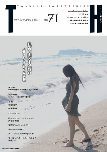 トーキングヘッズ叢書　71 アトリエサード アトリエサードワタシノウチナルタタカイイキニクサカラノヒョウゲン アトリエサード 発行年月：2017年07月28日 予約締切日：2017年07月27日 ページ数：224p サイズ：全集・双書 IS...