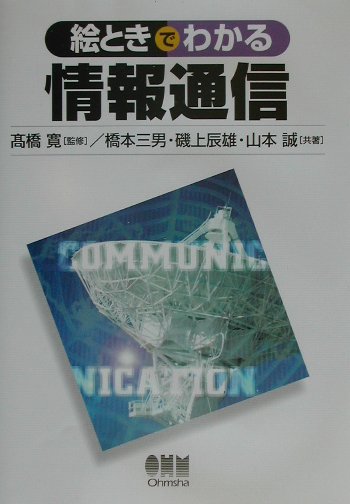 橋本三男 磯上辰雄 オーム社エトキ デ ワカル ジョウホウ ツウシン ハシモト,ミツオ イソガミ,タツオ 発行年月：2002年01月 ページ数：208p サイズ：単行本 ISBN：9784274079405 高橋寛（タカハシユタカ） 195...