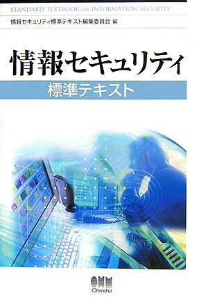 情報セキュリティ標準テキスト編集委員会 オーム社ジョウホウ セキュリティ ヒョウジュン テキスト ジョウホウ セキュリティ ヒョウジュン テキスト ヘンシ 発行年月：2006年03月 ページ数：192p サイズ：単行本 ISBN：97842...