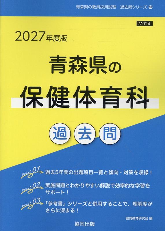 青森県の教員採用試験「過去問」シリーズ 協同教育研究会 協同出版アオモリケン ノ ホケン タイイクカ カコモン キョウドウ キョウイク ケンキュウカイ 発行年月：2025年12月 予約締切日：2025年11月22日 ページ数：346p サイ...