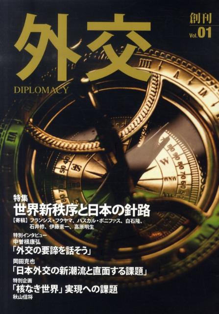 特集：世界新秩序と日本の針路 「外交」編集委員会 外務省 時事通信社ガイコウ ガイコウ ヘンシュウ イインカイ 発行年月：2010年09月 ページ数：159p サイズ：全集・双書 ISBN：9784788702745 本 人文・思想・社会 政治