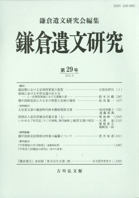 鎌倉遺文研究会 鎌倉遺文研究会 吉川弘文館カマクラ イブン ケンキュウ カマクラ イブン ケンキュウカイ 発行年月：2012年04月 ページ数：201p サイズ：全集・双書 ISBN：9784642092746 本 人文・思想・社会 歴史 日本史