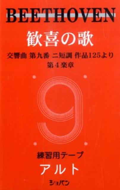 ハンナカンキ ノ ウタ レンシユウヨウ テープ アルト 発行年月：2009年09月 サイズ：単行本 ISBN：9784883642748 本 エンタメ・ゲーム 音楽 その他