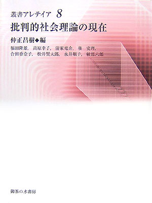 叢書・アレテイア 仲正昌樹 御茶の水書房ヒハンテキ シャカイ リロン ノ ゲンザイ ナカマサ,マサキ 発行年月：2007年05月 ページ数：301p サイズ：単行本 ISBN：9784275005304 仲正昌樹（ナカマサマサキ） 金沢大学...