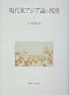 小杉尅次 御茶の水書房ゲンダイ ヒガシアジアロン ノ シザ コスギ,カツジ 発行年月：1998年01月 ページ数：322p サイズ：単行本 ISBN：9784275017000 序章　国際社会とわたしたち／1章　現代における「人間と自然」／...