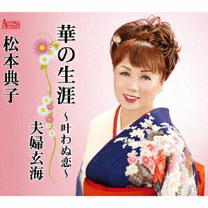 松本典子ハナノショウガイ カナワヌコイ マツモトノリコ 発売日：2017年04月07日 HANA NO SHOUGAIーKANAWANU KOIー JAN：4582159942753 AHMDー1184 (株)アクセスエンタテインメント (...