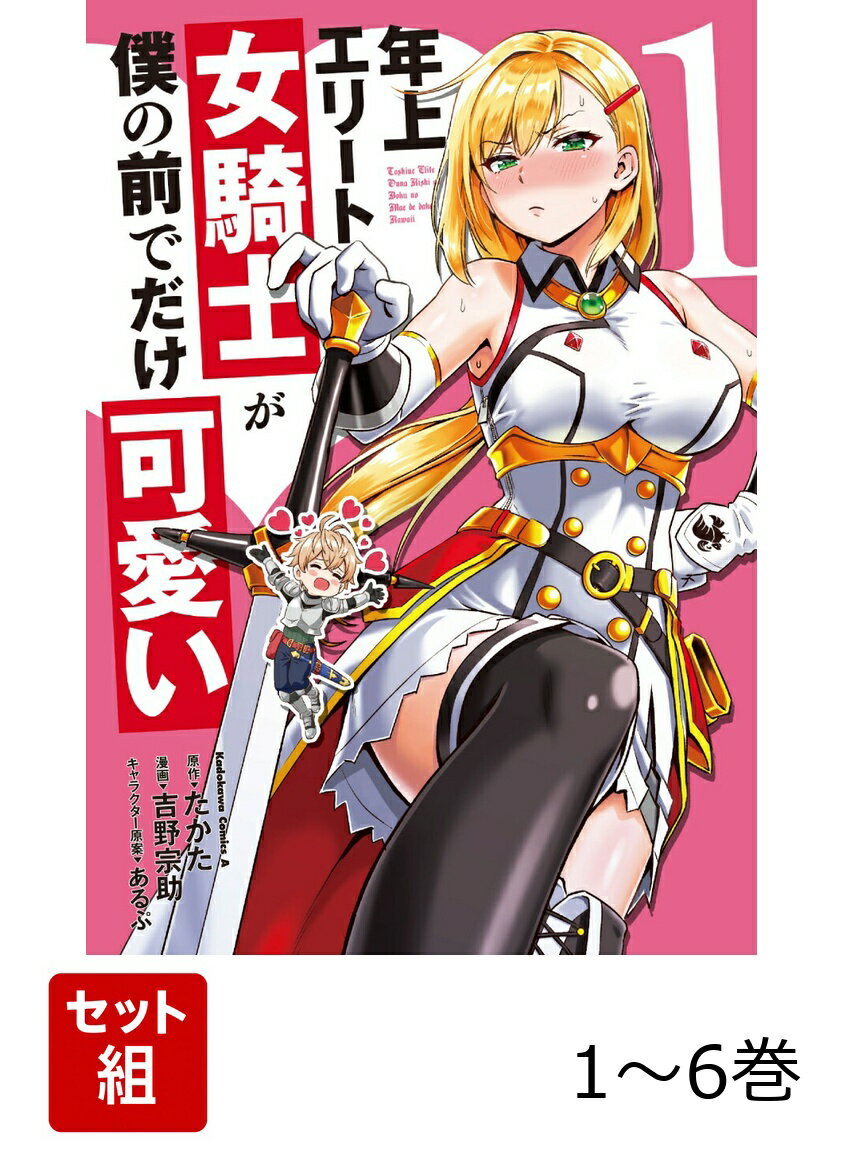 角川コミックス・エース たかた 吉野　宗助 KADOKAWA全巻セット 【コミックセット】 全巻 セット 新品 コミックセット ＜全 漫画 全巻 コミックセット 大人買い トシウエエリートオンナキシガボクノマエデダケカワイイ　1 タカタ ヨ...