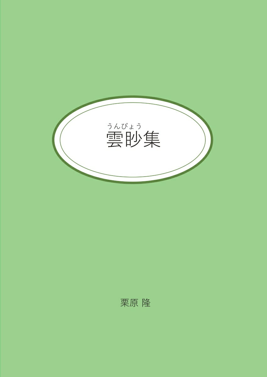 栗原　隆 デザインエッグ株式会社ウンビョウシュウ クリハラ　タカシ 発行年月：2017年12月12日 予約締切日：2017年12月11日 ページ数：52p サイズ：単行本 ISBN：9784815002756 本 小説・エッセイ 日本の小説...