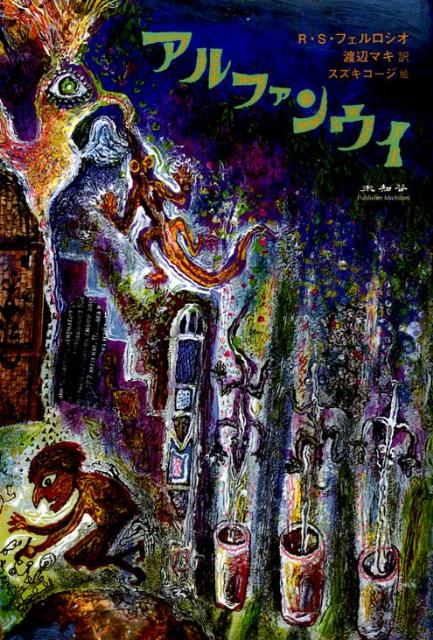 ラファエル・サンチェス・フェルロシオ 渡辺マキ 未知谷アルファンウイ サンチェス・フェルロシオ,ラファエル ワタナベ,マキ 発行年月：2009年07月 ページ数：202p サイズ：単行本 ISBN：9784896422757 フェルロシオ，...