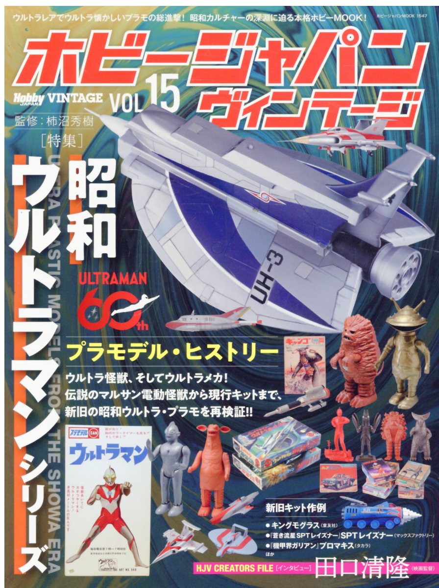 ホビージャパンホビージャパン ヴィンテージ 発行年月：2026年09月29日 サイズ：ムックその他 ISBN：9784798642758 本 科学・技術 工学 その他