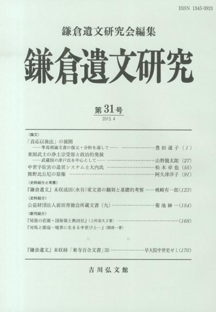 鎌倉遺文研究会 鎌倉遺文研究会 吉川弘文館カマクラ イブン ケンキュウ カマクラ イブン ケンキュウカイ 発行年月：2013年04月 ページ数：181p サイズ：全集・双書 ISBN：9784642092760 本 人文・思想・社会 歴史 日本史