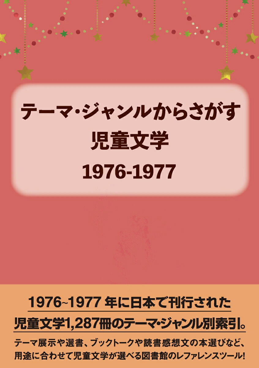 DBジャパン DBジャパンテーマジャンルカラサガスジドウブンガクセンキュウヒャクナナジュウロクカラセンキュウヒャクナナジュウシチ デイビージャパン 発行年月：2022年08月10日 予約締切日：2022年08月09日 ページ数：388p サ...