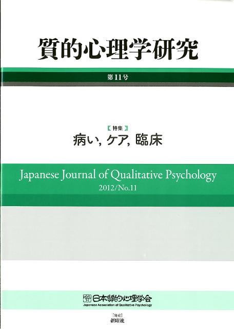 特集：病い，ケア，臨床 日本質的心理学会 日本質的心理学会 新曜社シツテキ シンリガク ケンキュウ ニホン シツテキ シンリ ガッカイ 発行年月：2012年03月 ページ数：224p サイズ：単行本 ISBN：9784788512764 特...