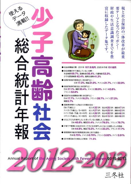 三冬社 三冬社ショウシ コウレイ シャカイ ソウゴウ トウケイ ネンポウ サントウシャ 発行年月：2011年12月 ページ数：338p サイズ：単行本 ISBN：9784904022764 第1章　官庁統計にみる少子高齢化／第2章　税と社会...