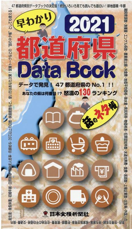 早わかり 日本食糧新聞社トドウフケン データ ブック 発行年月：2021年04月 予約締切日：2021年05月18日 ページ数：311p サイズ：単行本 ISBN：9784889272765 統計一覧／北海道・東北／関東／北陸・甲信越／中部...