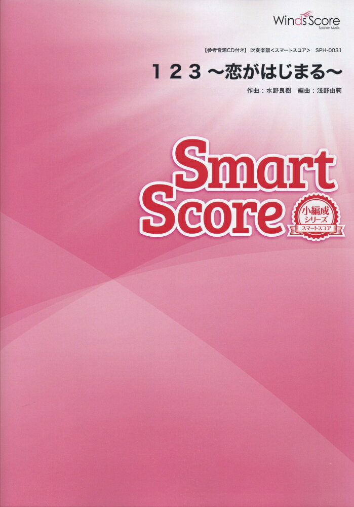 株式会社　ウィンズスコアSPH0031スイソウガクスマートスコアショウヘンセイシリーズ123コイガハジマルワンツースリーコイガハジマル 発行年月：2013年07月11日 予約締切日：2013年07月10日 サイズ：単行本 ISBN：4582...