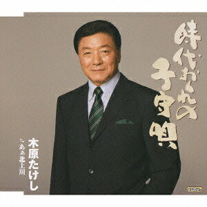 木原たけしジダイオクレノコモリウタ アアキタカミガワ キハラタケシ 発売日：2009年10月21日 JIDAI OKURE NO KOMORIUTA C/W AA KITAKAMIGAWA JAN：4988004112768 TECAー12...