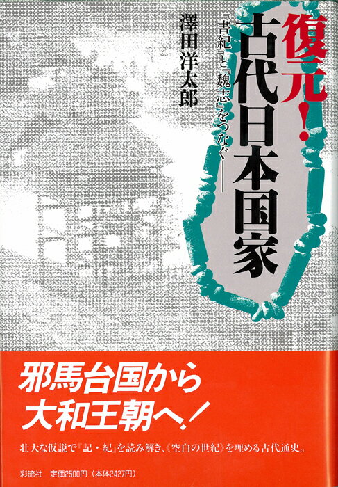 「書紀」と「魏志」をつなぐ 澤田　洋太郎 彩流社フクゲンコダイニホンコッカ サワダ ヨウタロウ 発行年月：1993年12月08日 予約締切日：1993年12月07日 ページ数：395p サイズ：単行本 ISBN：9784882022770 ...