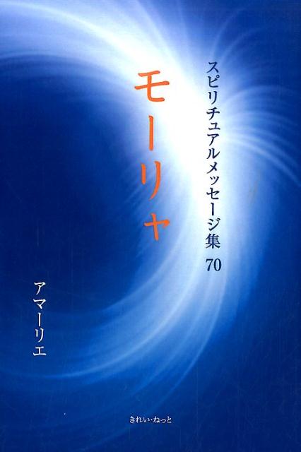 スピリチュアルメッセージ集 アマーリエ きれい・ねっと 星雲社モーリャ アマーリエ 発行年月：2016年07月 ページ数：179p サイズ：単行本 ISBN：9784434222771 地球人類は今、二者択一の転換期にある／二元論は本来あり...