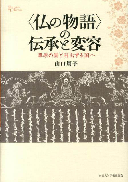 草原の国と日出ずる国へ プリミエ・コレクション 山口周子 京都大学学術出版会ホトケ ノ モノガタリ ノ デンショウ ト ヘンヨウ ヤマグチ,ナリコ 発行年月：2013年04月09日 ページ数：176p サイズ：全集・双書 ISBN：9784...