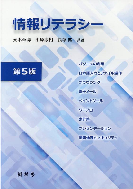 元木章博 小原康裕 樹村房ジョウホウ リテラシー モトキ,アキヒロ オハラ,ヤスヒロ 発行年月：2017年03月 予約締切日：2021年11月30日 ページ数：163p サイズ：単行本 ISBN：9784883672776 本 パソコン・シ...