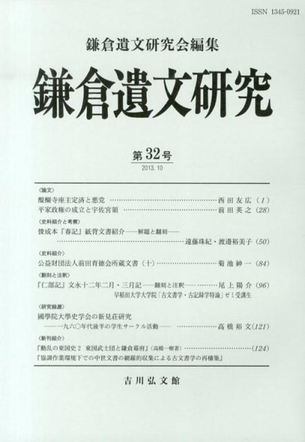 鎌倉遺文研究会 鎌倉遺文研究会 吉川弘文館カマクラ イブン ケンキュウ カマクラ イブン ケンキュウカイ 発行年月：2013年10月 ページ数：125p サイズ：全集・双書 ISBN：9784642092777 醍醐寺座主定済と悪党／平家政...