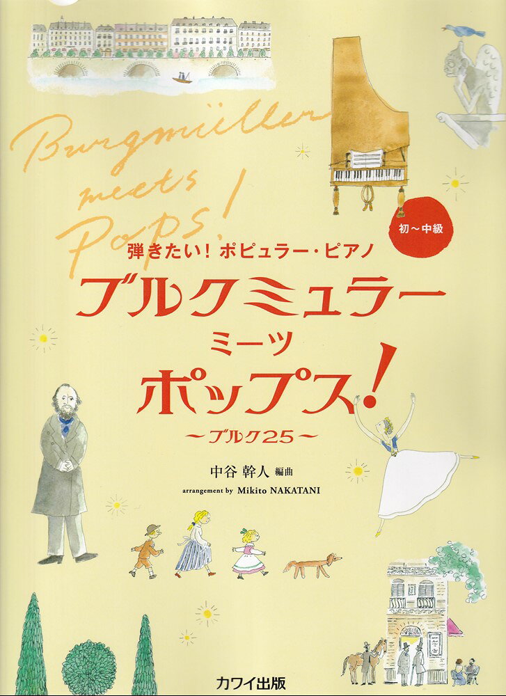 初〜中級 弾きたい！ポピュラー・ピアノ カワイ出版ブルクミュラー ミーツ ポップス ブルク ニジュウゴ 発行年月：2020年09月 予約締切日：2020年07月23日 ページ数：72p ISBN：9784760902781 本 エンタメ・ゲ...