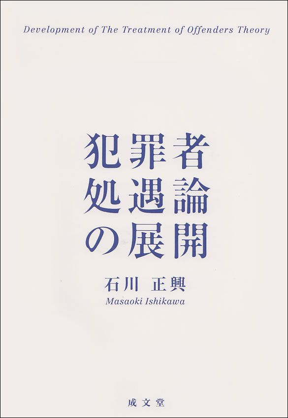 石川正興 成文堂ハンザイシャショグウロンノテンカイ イシカワマサオキ 発行年月：2019年06月12日 予約締切日：2019年06月11日 ページ数：268p サイズ：単行本 ISBN：9784792352783 石川正興（イシカワマサオキ...